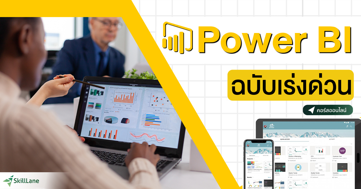 Power BI ฉบับเร่งด่วน | คอร์สออนไลน์ | SkillLane