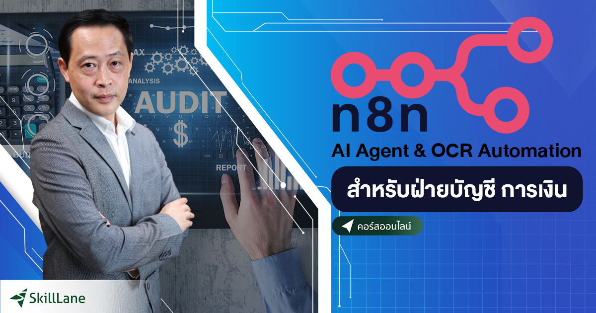 n8n AI Agent & OCR Automation สำหรับฝ่ายบัญชี การเงิน | คอร์สออนไลน์ ...