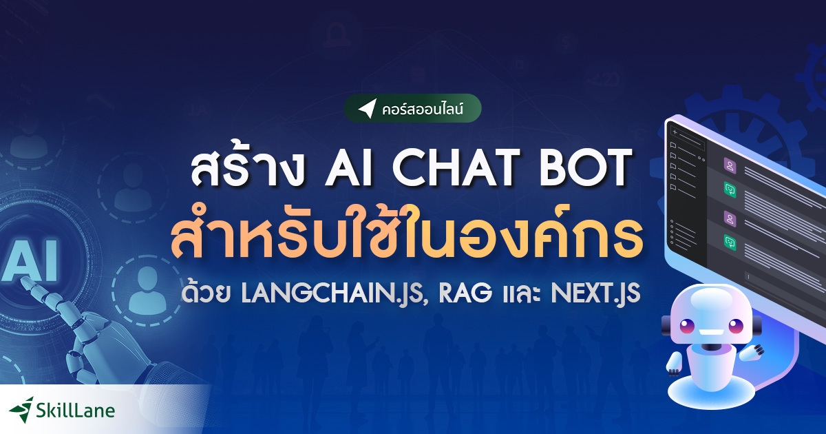 สร้าง AI Chat Bot สำหรับใช้ในองค์กร ด้วย LangChain.js, RAG และ Next.js | คอร์สออนไลน์ | SkillLane
