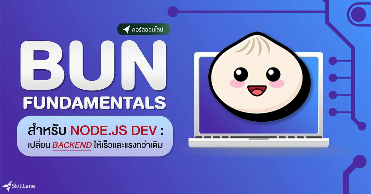 Bun Fundamentals สำหรับ Node.js Dev: เปลี่ยน Backend ให้เร็วและแรง ...