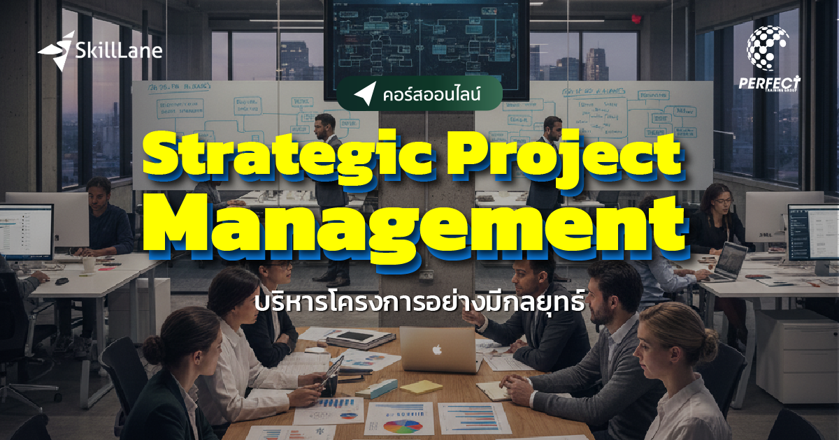 Strategic Project Management บริหารโครงการอย่างมีกลยุทธ์ | คอร์สออนไลน์ ...