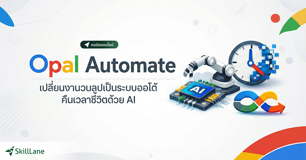 Opal Automate เปลี่ยนงานวนลูปเป็นระบบออโต้ คืนเวลาชีวิตด้วย AI | คอร์ส ...
