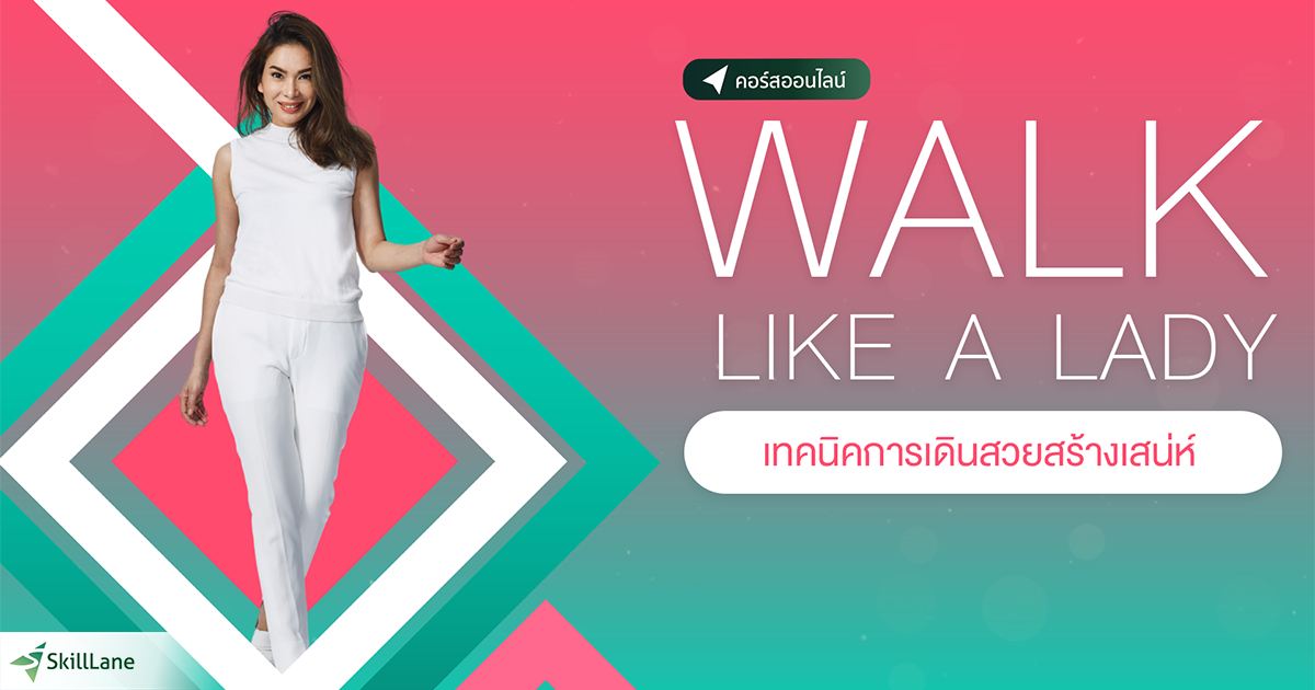 "Walk Like a Lady" เทคนิคการเดินสวย สร้างเสน่ห์ | คอร์สออนไลน์ | SkillLane