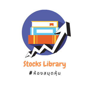 คอร์สออนไลน์สอนโดย Stocks Library | คอร์สออนไลน์ | SkillLane